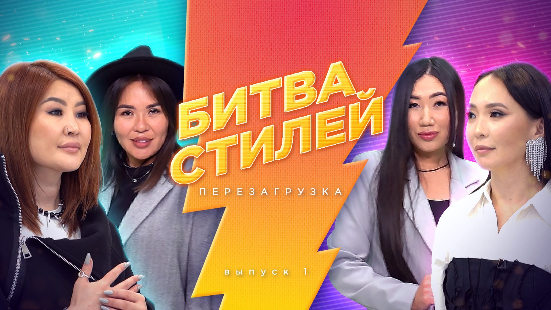 Битва стилей. Перезагрузка