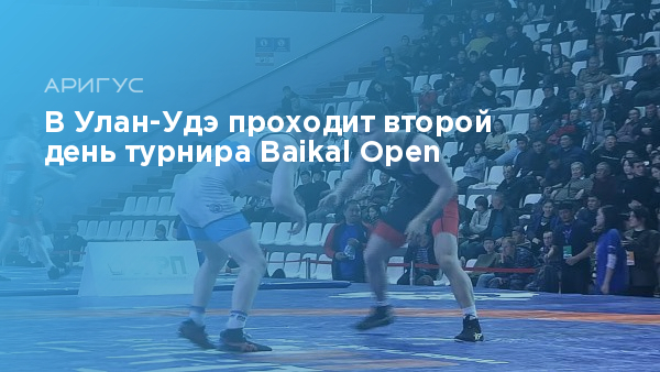 В Улан-Удэ проходит второй день турнира Baikal Open
